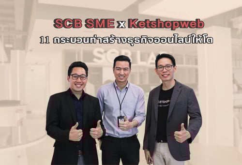 SCB SME x Ketshopweb ┃11 กระบวนท่าสร้างธุรกิจออนไลน์ให้โต