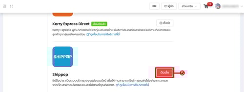 ตั้งค่าการใช้งานขนส่ง Shippop
