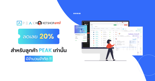 สิทธ์พิเศษสำหรับลูกค้า PEAK x Ketshopweb