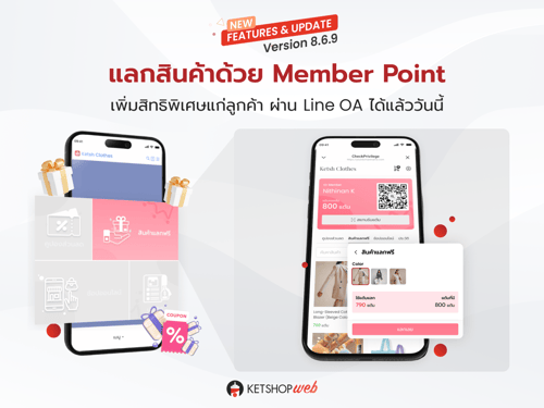 ระบบ Member Point แลกสินค้า