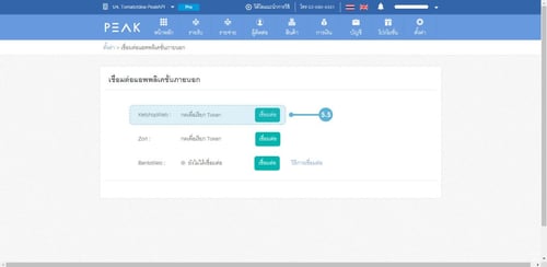การเชื่อมต่อระบบบัญชี PEAK Account