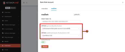 การเชื่อมต่อระบบบัญชี PEAK Account