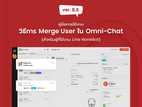 วิธีการ Merge User LINEOA ใน Omni-Chat (สำหรับผู้ที่ใช้งาน Line NoneBot)