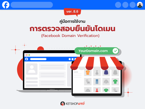 การตรวจสอบยืนยันโดเมน (Facebook Domain Verification)