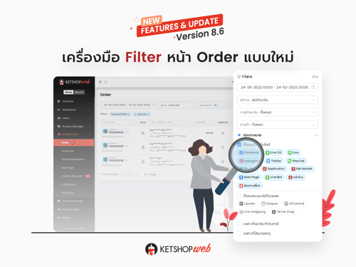 เครื่องมือ Filter Order โฉมใหม่ 8.6
