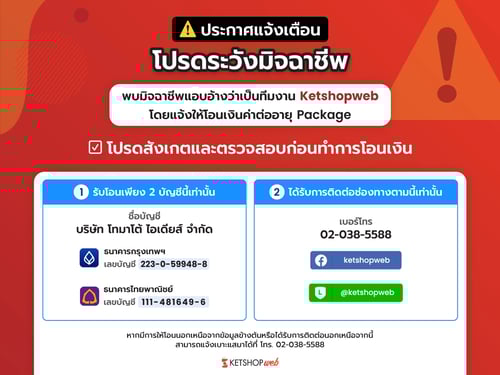 ประกาศแจ้งเตือน ระวังภัย! มิจฉาชีพ แจ้งให้โอนเงินค่าต่ออายุ Ketshopweb