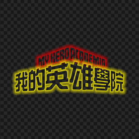 HD My Hero Academia Logo PNG | Citypng