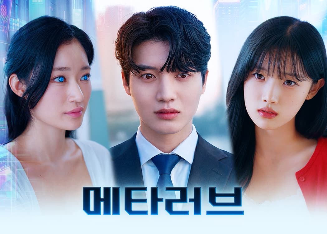 메타 러브 | Shortime(쇼타임)