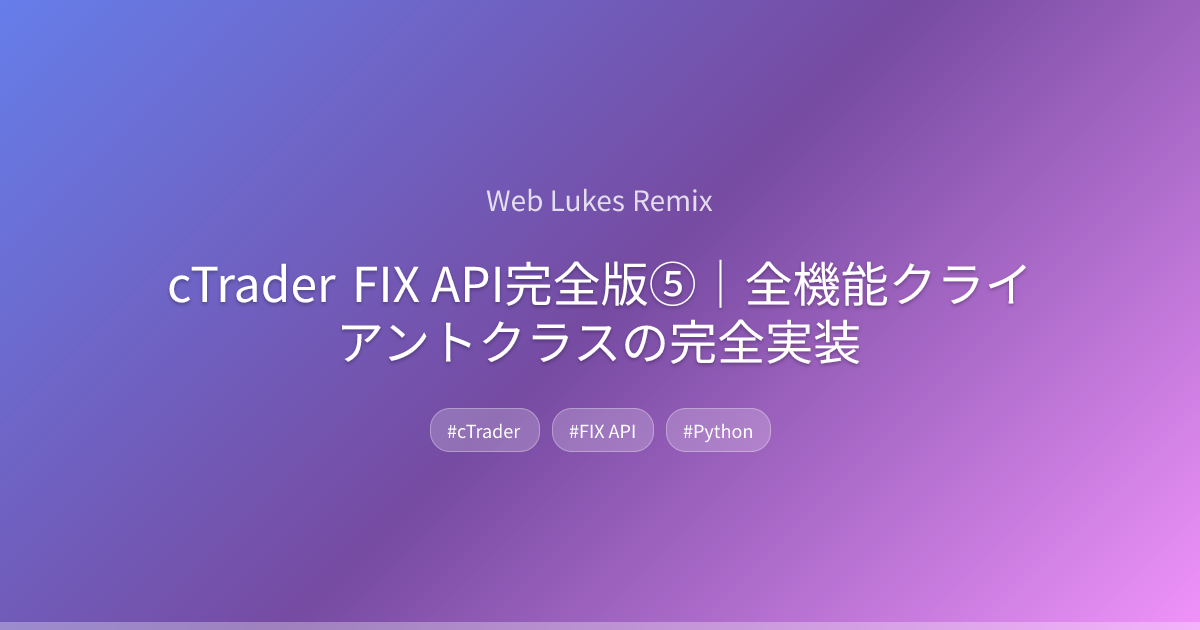 ⚠️【非推奨】FIX API完全版⑤｜全機能クラス→ Python cBotを使おう | Web Lukes Remix