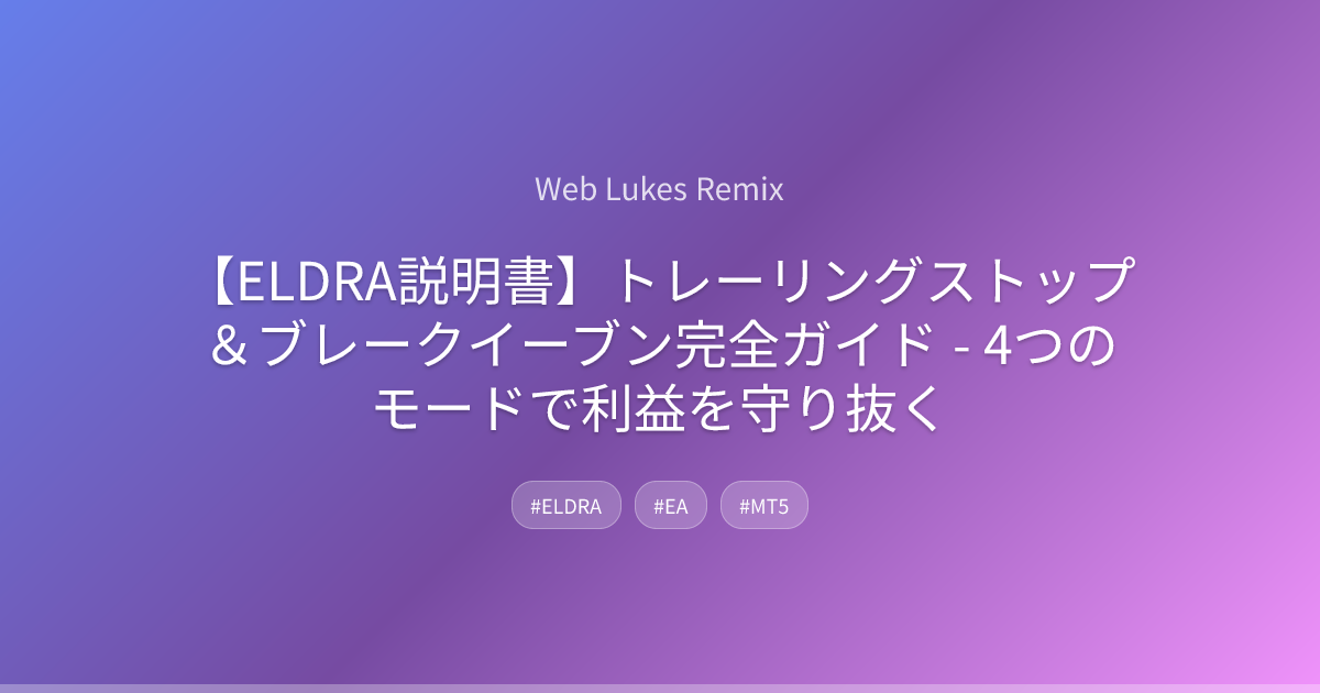 【ELDRA説明書】トレーリングストップ＆ブレークイーブン完全ガイド - 4つのモードで利益を守り抜く | Web Lukes Remix