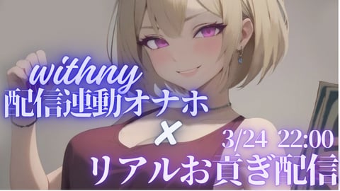 【れりす様×withny配信】連動オナホでリアルお貢ぎ搾取 | withny（ウィズニー）