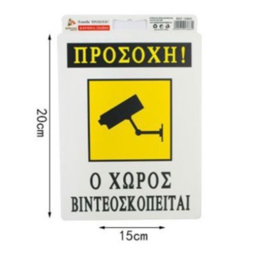 Αυτοκόλλητη Πινακίδα Σήμανσης "Ο ΧΩΡΟΣ ΒΙΝΤΕΟΣΚΟΠΕΙΤΑΙ" 20x15 cm SDS ...