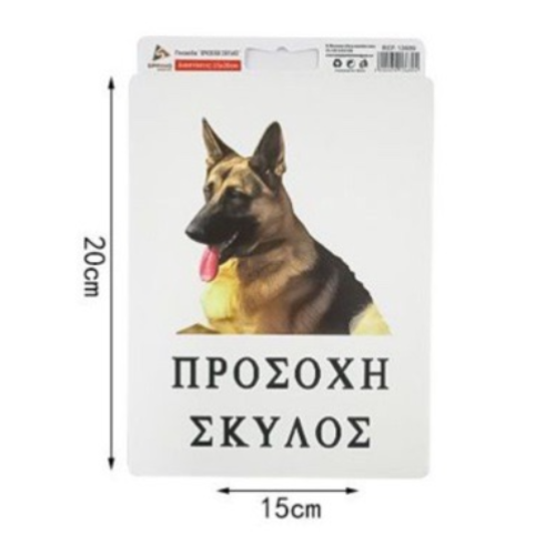 Αυτοκόλλητη Πινακίδα Σήμανσης 20x15cm "ΠΡΟΣΟΧΗ ΣΚΥΛΟΣ" SDS-13689 | G ...