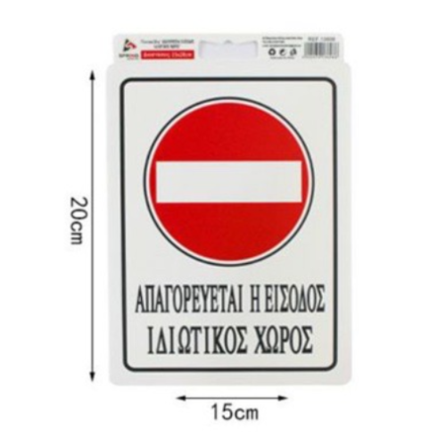Αυτοκόλλητη Πινακίδα Σήμανσης 20x15cm "ΑΠΑΓΟΡΕΥΕΤΑΙ Η ΕΙΣΟΔΟΣ ...