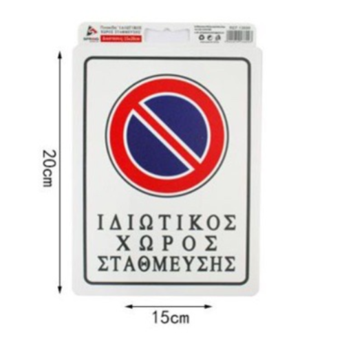 Αυτοκόλλητη Πινακίδα Σήμανσης 20x15cm "ΙΔΙΩΤΙΚΟΣ ΧΩΡΟΣ ΣΤΑΘΜΕΥΣΗΣ" SDS ...