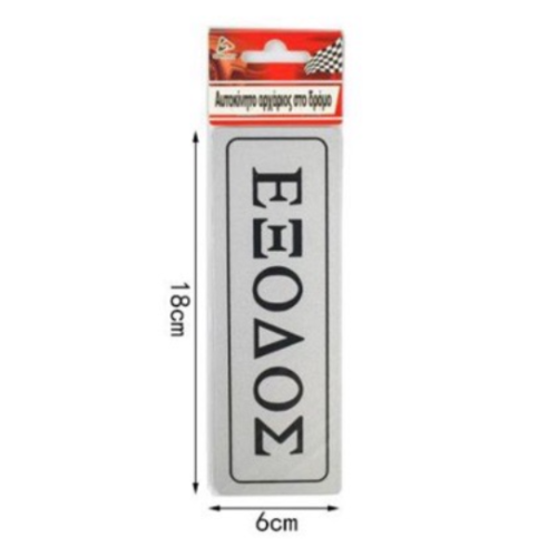 Αυτοκόλλητη Πινακίδα Σήμανσης ΕΞΟΔΟΣ 18x6cm 13654 | G for Gadget
