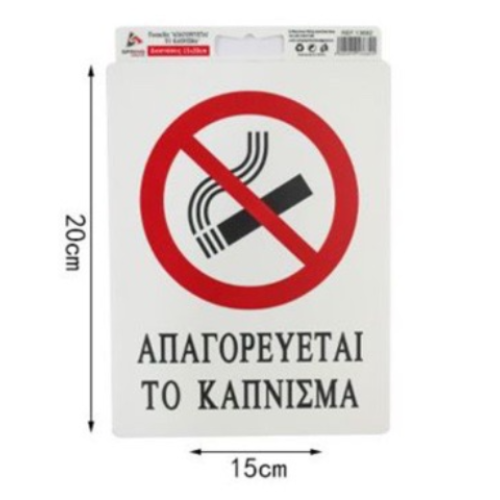 Αυτοκόλλητη Πινακίδα Σήμανσης ΑΠΑΓΟΡΕΥΕΤΑΙ ΤΟ ΚΑΠΝΙΣΜΑ 20x15 cm SDS ...
