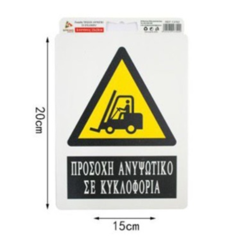 Αυτοκόλλητη Πινακίδα Σήμανσης 20x15cm "ΠΡΟΣΟΧΗ ΑΝΥΨΩΤΙΚΟ ΣΕ ΚΥΚΛΟΦΟΡΙΑ ...