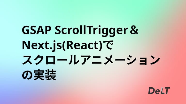GSAP ScrollTrigger＆Next.js(React)でスクロール量に応じたアニメーションの実装方法 | DeLT WebInsider
