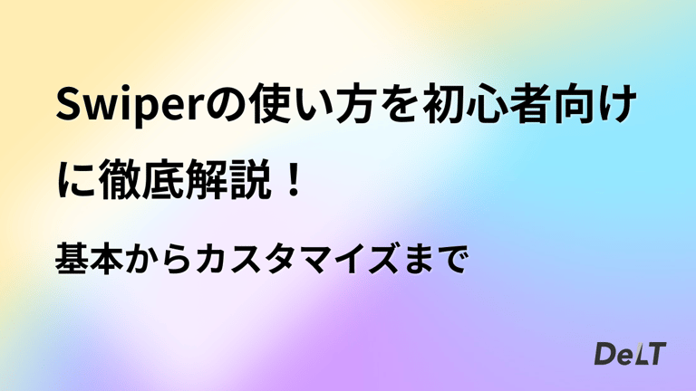 Swiperの使い方を初心者向けに徹底解説！基本からカスタマイズまで | DeLT Web Insider