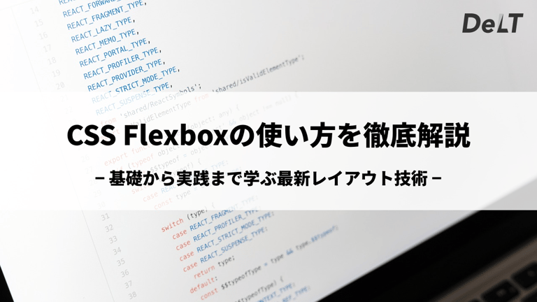 CSS Flexboxの完全ガイド：基礎から実践まで学ぶ最新レイアウト技術 | DeLT WebInsider