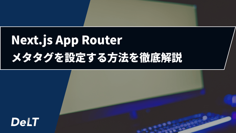 Nextjs App Routerでmetadataを設定してSEO対策をする方法 | DeLT WebInsider