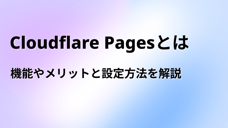 Cloudflare Pagesとは？：5分で始める高速＆安全なウェブサイト公開 | DeLT WebInsider