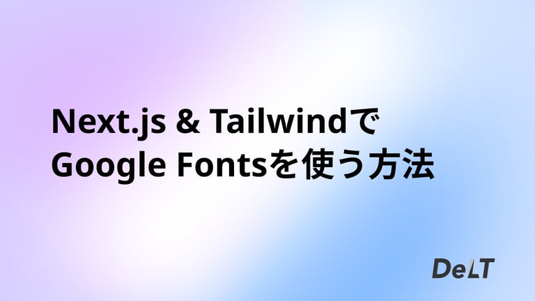 Next.js & TailwindでGoogle Fontsを使う方法 | DeLT WebInsider