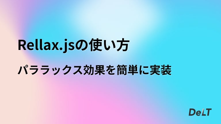 Rellax.jsの使い方を詳しく解説！パララックス効果を簡単に実装しよう | DeLT WebInsider
