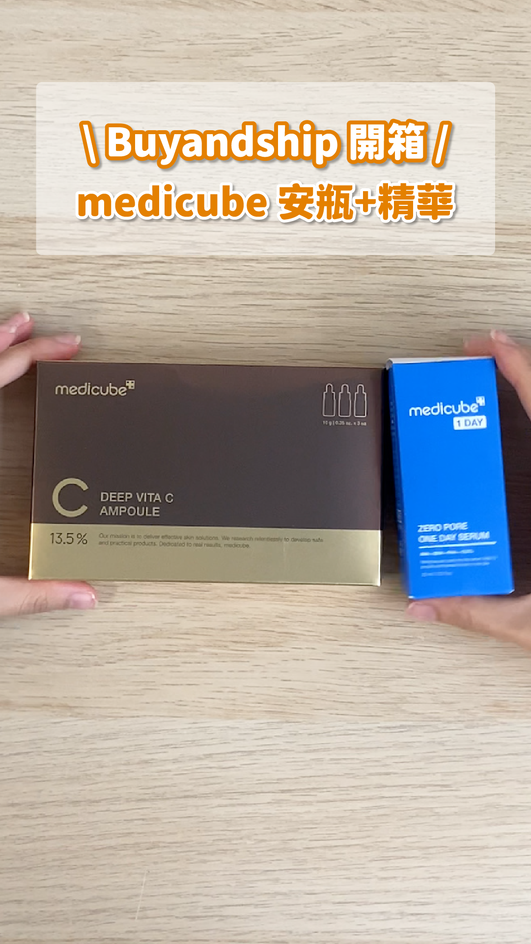 【medicube 開箱】實測兩款人氣護膚產品💦 | Buyandship 國際網購轉運（香港）