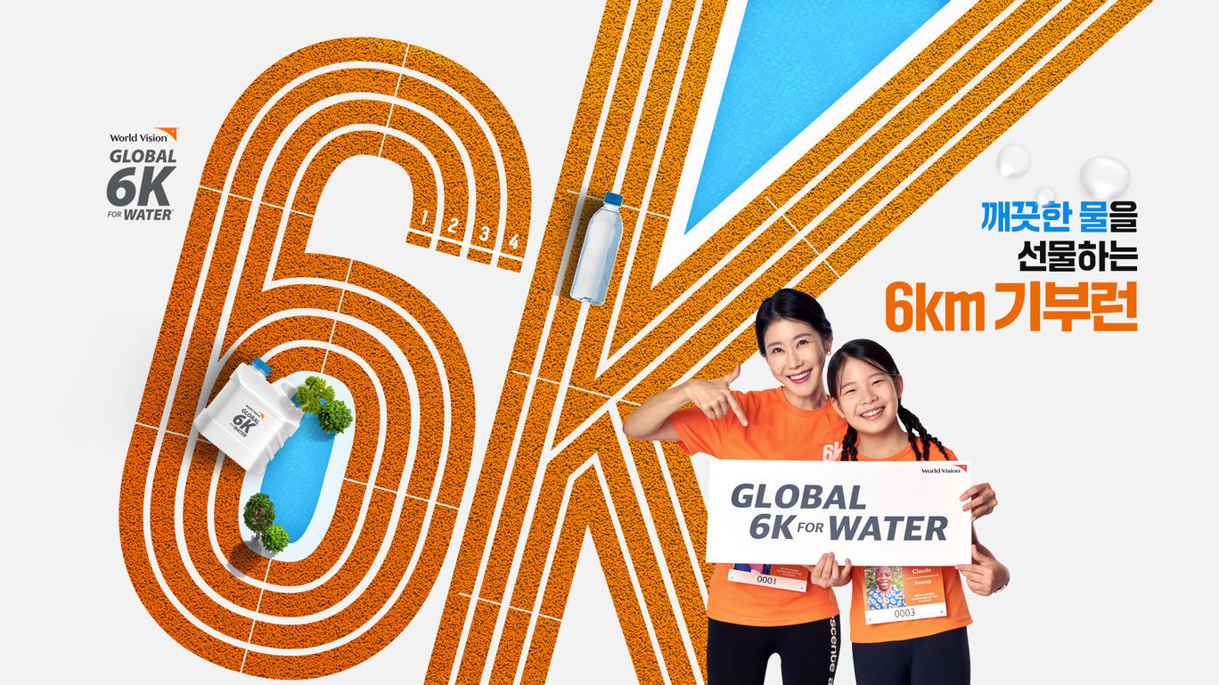 다 같이 6km를 뛰는 월드비전 ‘글로벌 6K 러닝’은 무엇이 특별할까? | 기부런, 기부 캠페인