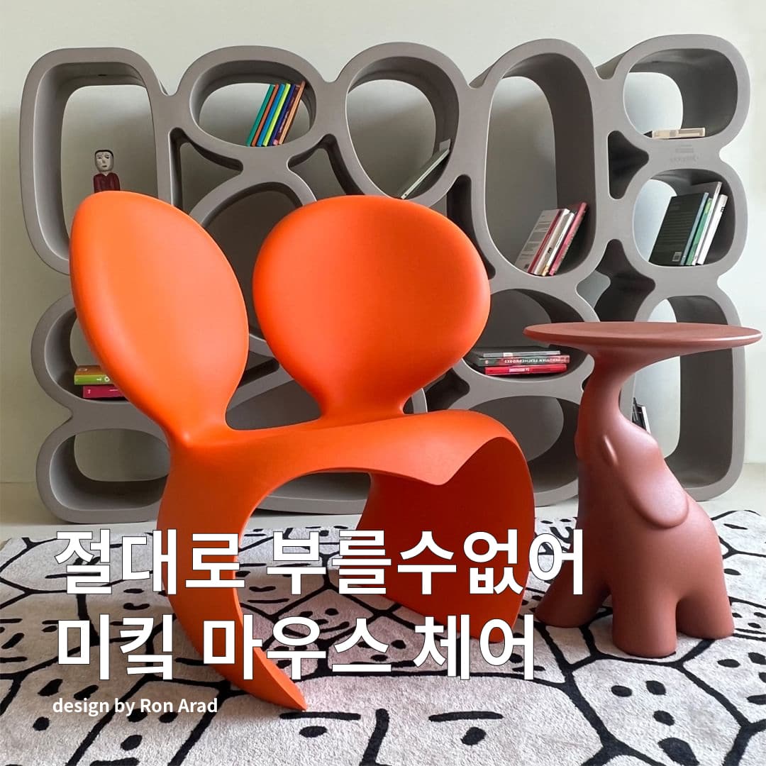 마우스 암체어 Don't F**k With The Mouse - qeeboo 퀴부 한국공식독점수입원