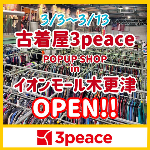 【本日まで】海外古着屋3peace「US古着催事」 | マッサージ・整体ファンにも大人気のRe.Ra.Ku グループ(リラクグループ)