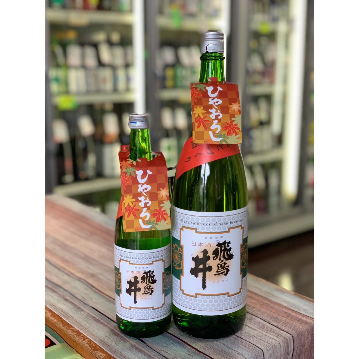 1800ml 飛鳥井 ひやおろし 生もと 純米原酒 | uemo-jizake-sake-shop