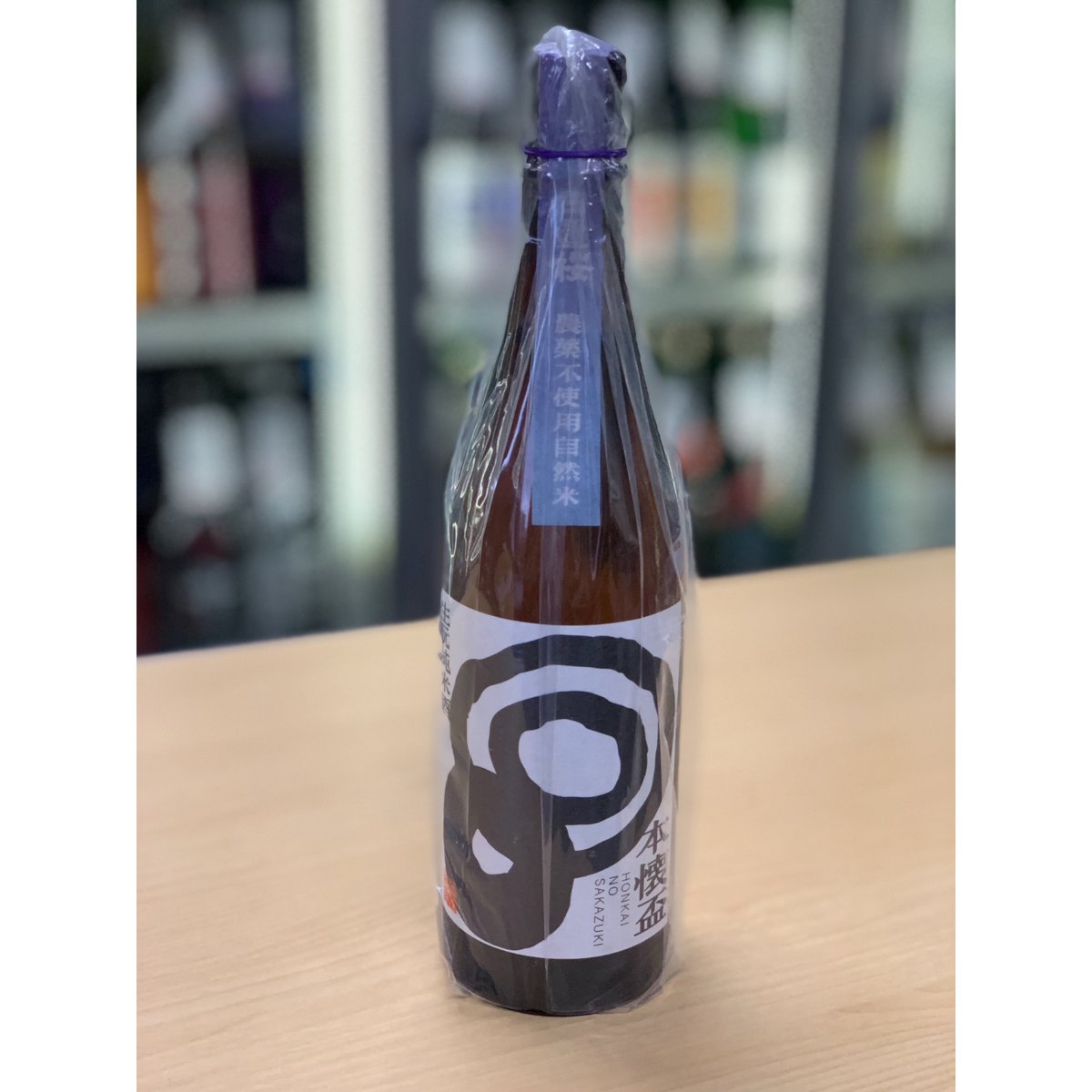 1800ml 日置桜 本懐盃 生酛純米酒 | uemo-jizake-sake-shop