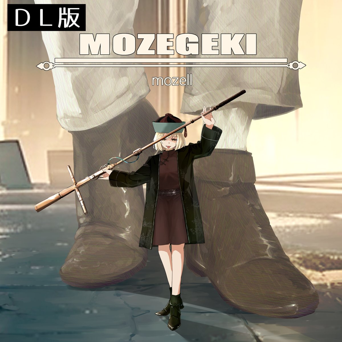 もぜ劇CD版／mozell オリジナルゲームインスト【DL版】 | mozell's CD S...