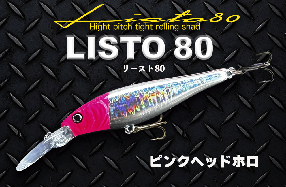 【LISTO 80】リースト80 シーバス、重心移動搭載、シャッド系ミノー | BROVIS ...