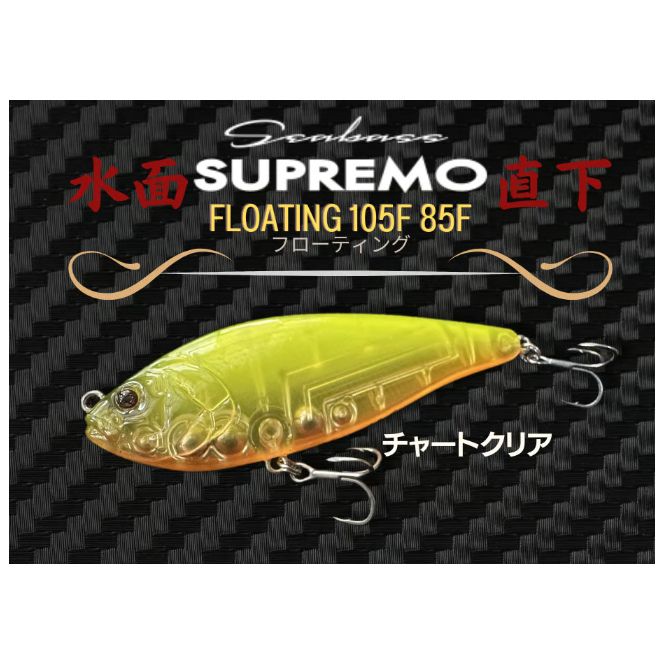 水面直下・スプレモ105F 85Fフローティング | BROVIS WEB STORE