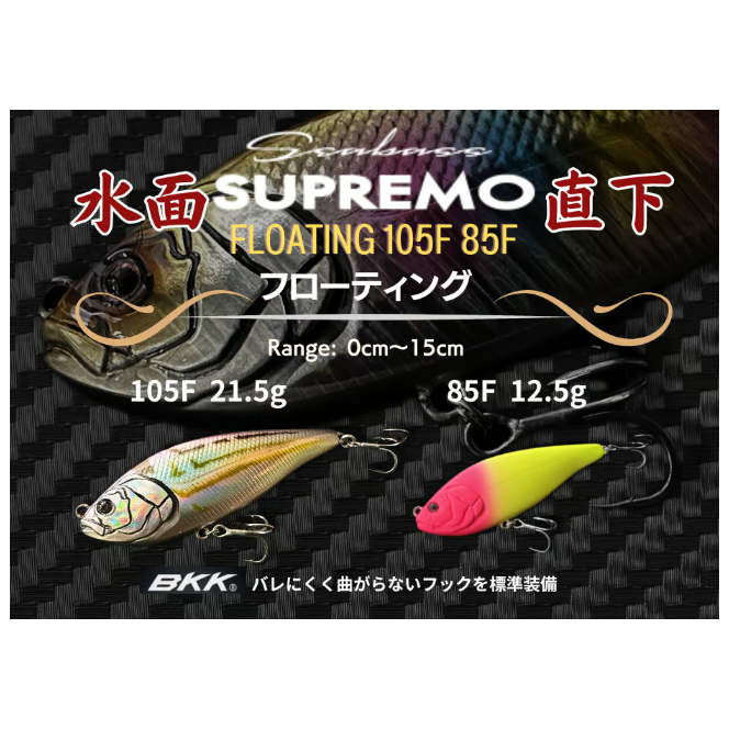 水面直下・スプレモ105F 85Fフローティング | BROVIS WEB STORE