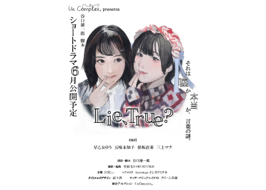 オリジナルショートドラマ「Lie,Ture？」電子パンフレット 【データ版】 | un com...