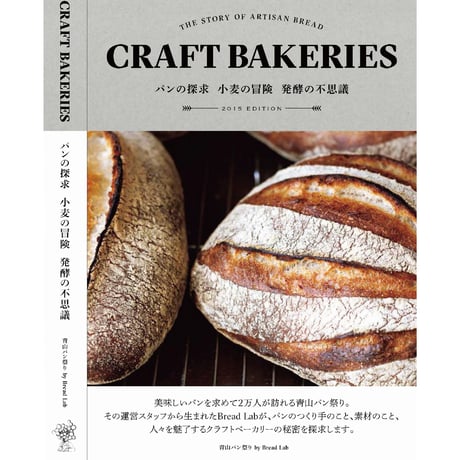 CRAFT BAKERIES -THE STORY OF ARTISAN BREAD- パンの...