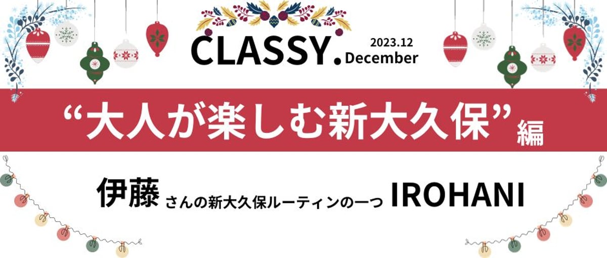 【雑誌紹介】CLASSY. (2023.12) | IROHANI