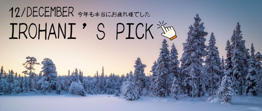 [イロハニ'PICK] 2023年12月 | IROHANI