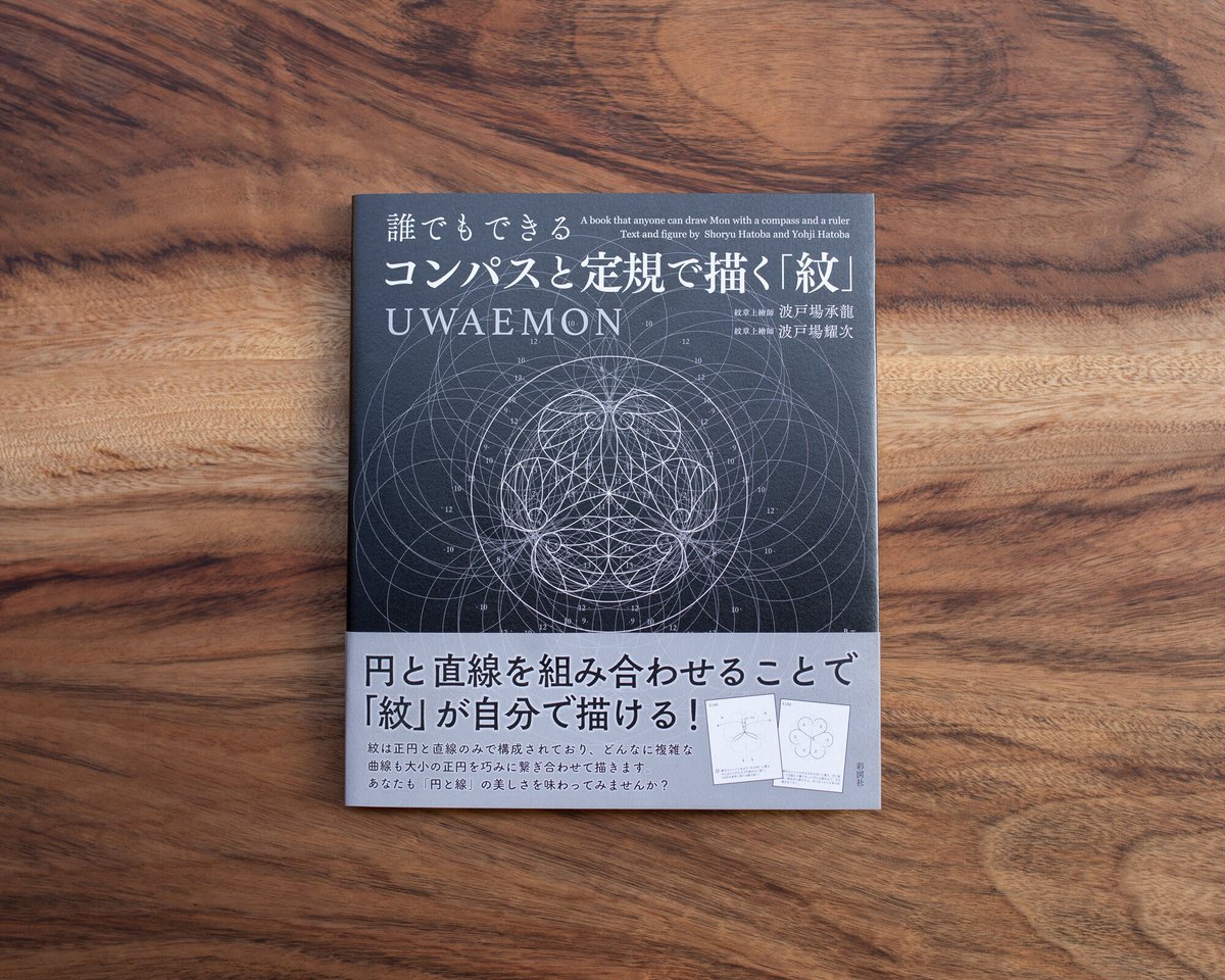 誰でもできる コンパスと定規で描く「紋」UWAEMON | kyogen-kamon