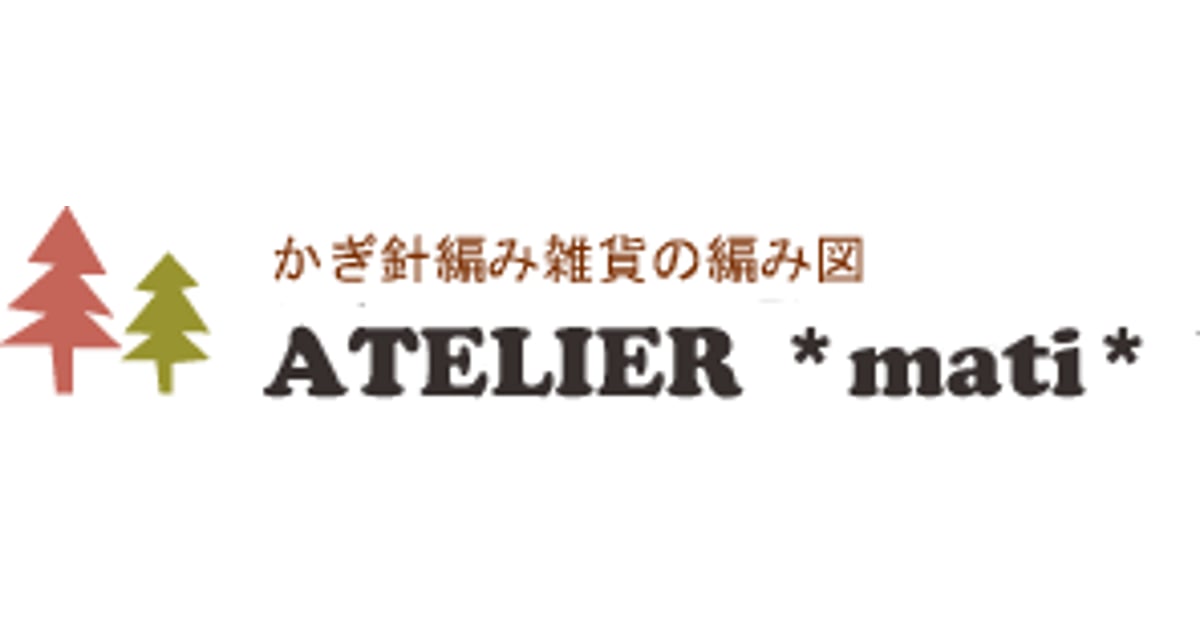 CATEGORY バッグ＆ポーチ | かぎ針編み雑貨の編み図 ATELIER *mati＊
