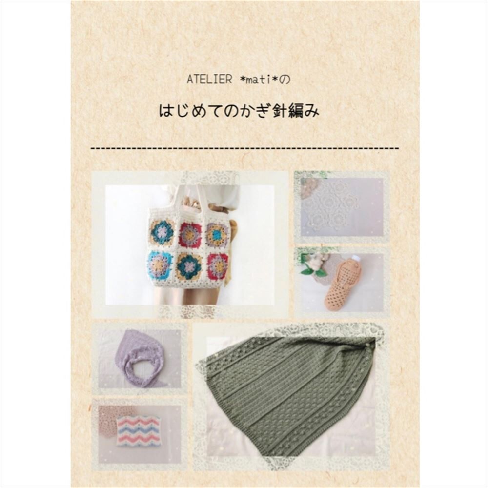 【PDF書籍版】ATELIER *mati*のはじめてのかぎ針編み | かぎ針編み雑貨の編み図...