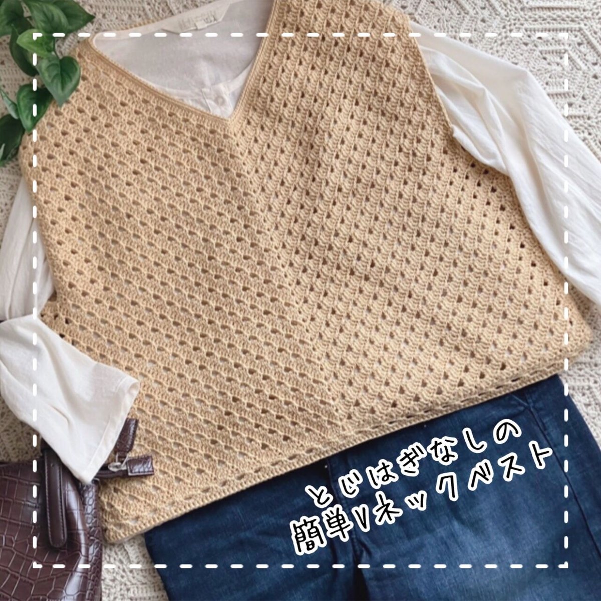 【ダウンロード版編み図】とじはぎなしの簡単Vネックベスト | かぎ針編み雑貨の編み図 ATEL...