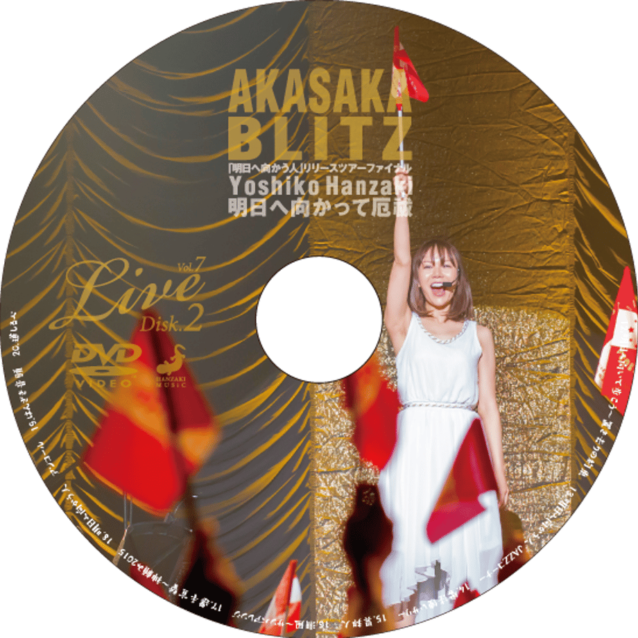[DVD]『Live vol.7 AKASAKA BLITZ 「明日へ向かう人」リリースツア...