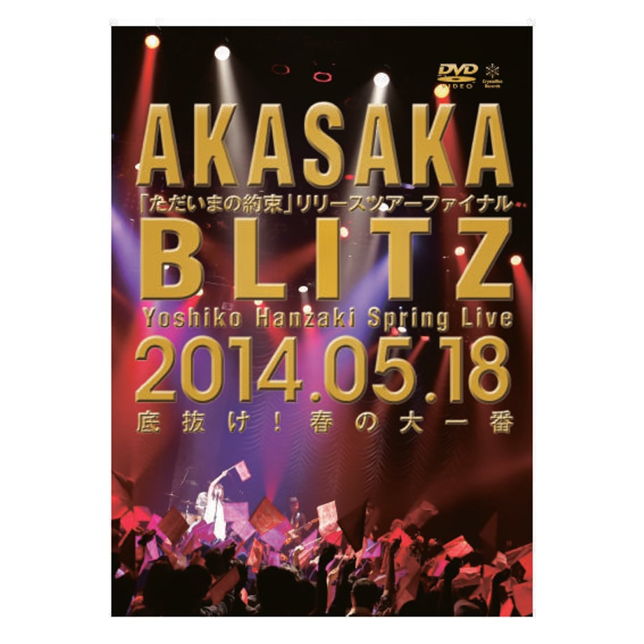 [DVD]『Live vol.6 AKASAKA BLITZ 「ただいまの約束」リリースツア...