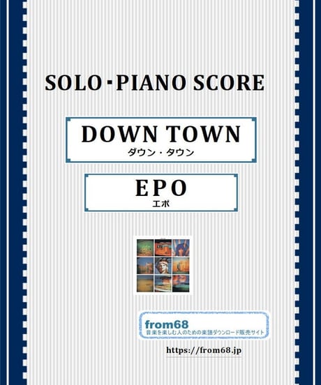 DOWN TOWN(ダウン・タウン) / EPO ソロ・ピアノ(Solo Piano) 楽譜 ...